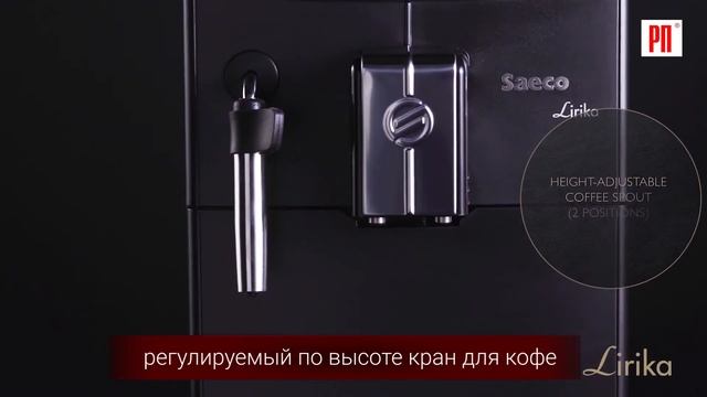 Кофемашина суперавтомат Saeco LIRIKA