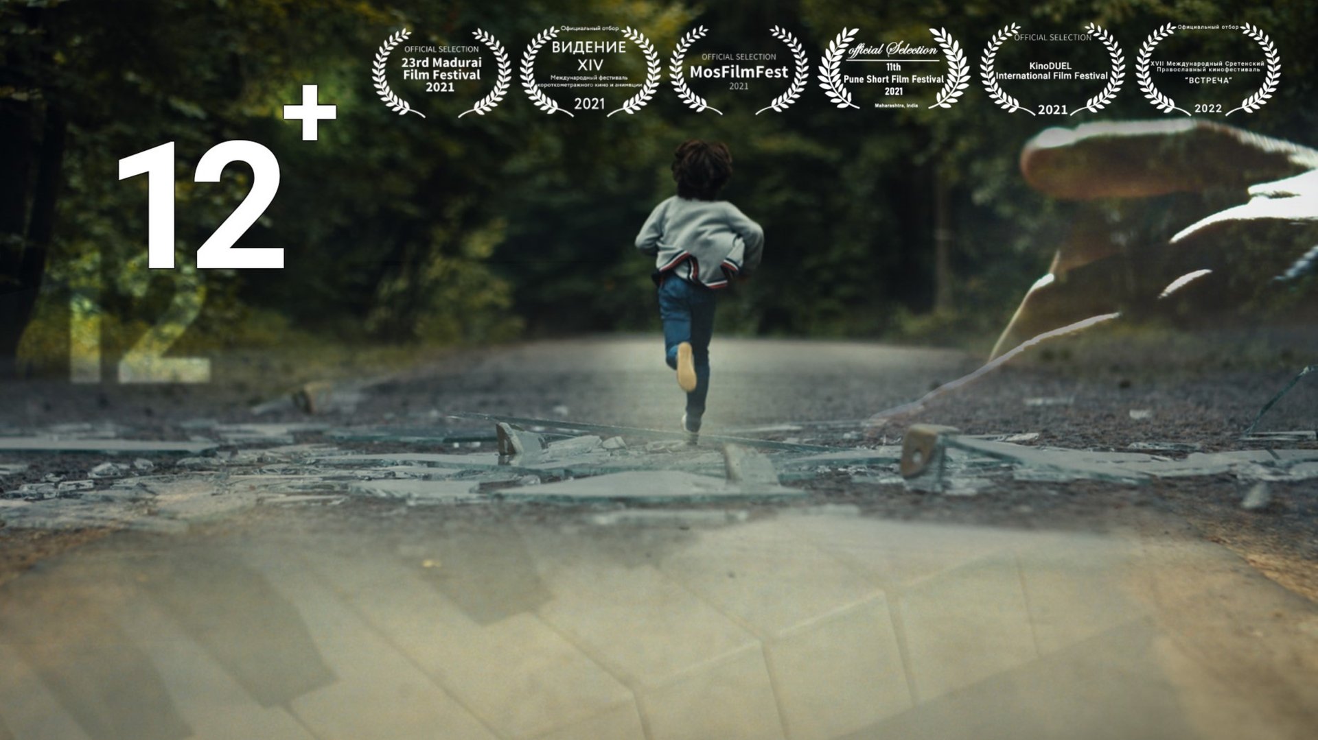 Фильм «12+» (короткометражное кино)