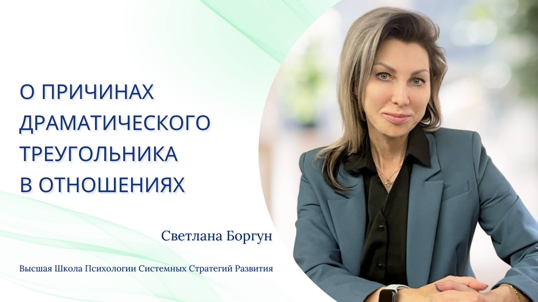 О ПРИЧИНАХ ВОЗНИКНОВЕНИЯ ДРАМАТИЧЕСКОГО ТРЕУГОЛЬНИКА КАРПМАНА В ОТНОШЕНИЯХ