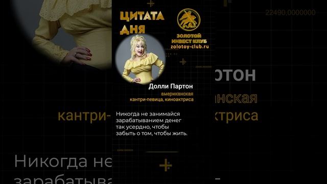 Долли Партон о зарабатывании