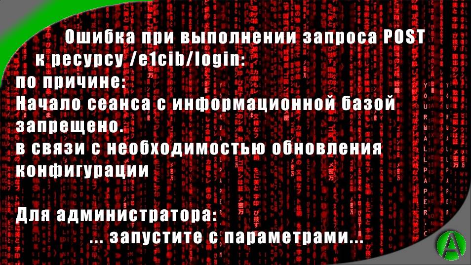 1С 8 Начало сеанса с информационной базой запрещено.В связи с необходимостью обновления конфигурации