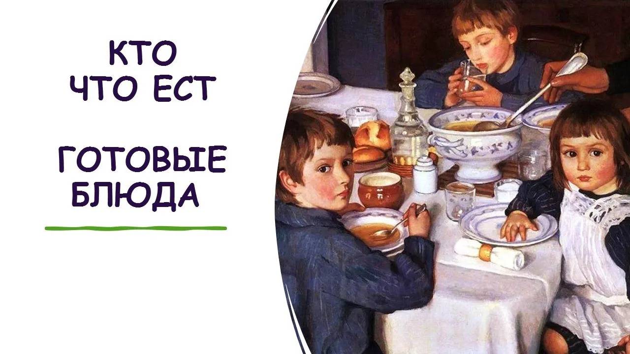 Кто что ест