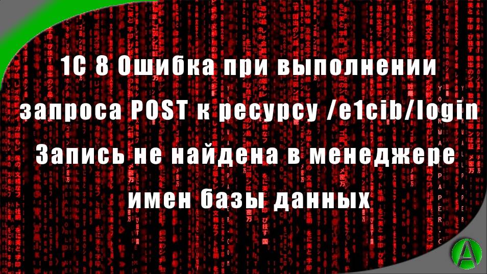 1С8 ошибка выполнении операции с информационной базой.Запись не найдена в менеджере имен базы данных