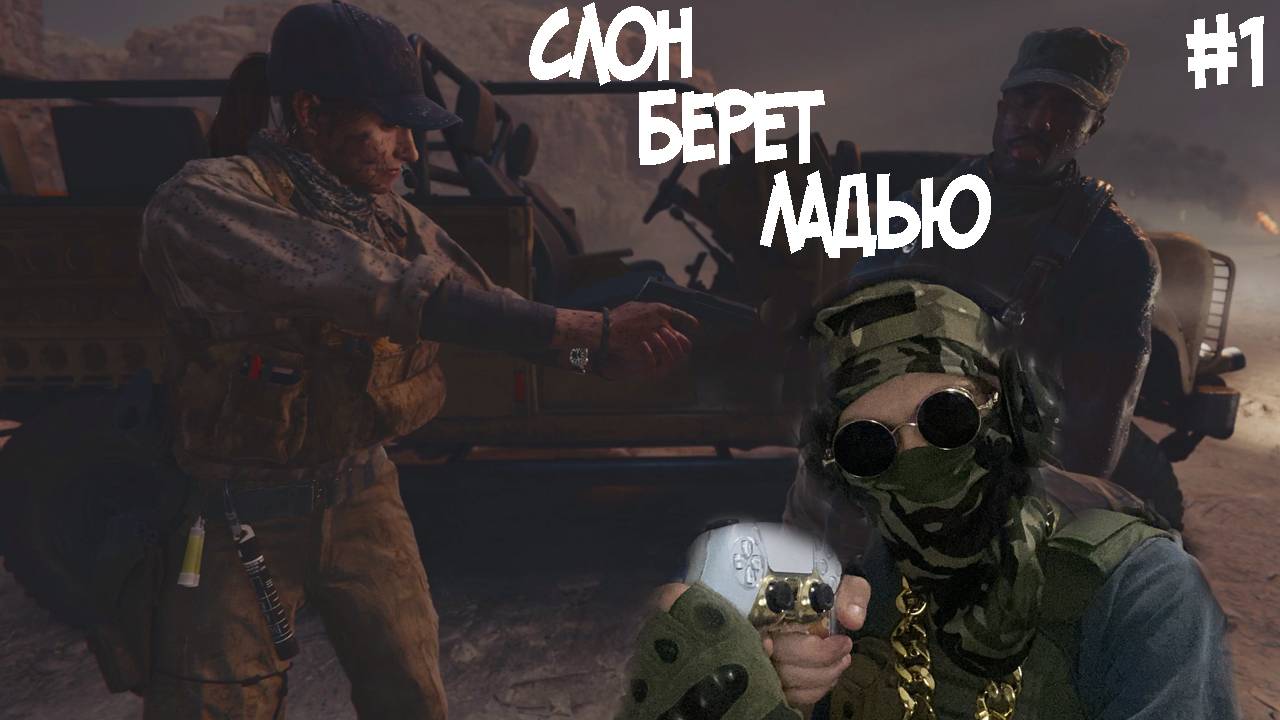СЛОН БЕРЕТ ЛАДЬЮ ▶ Call of Duty: Black Ops 6 (2024) #1