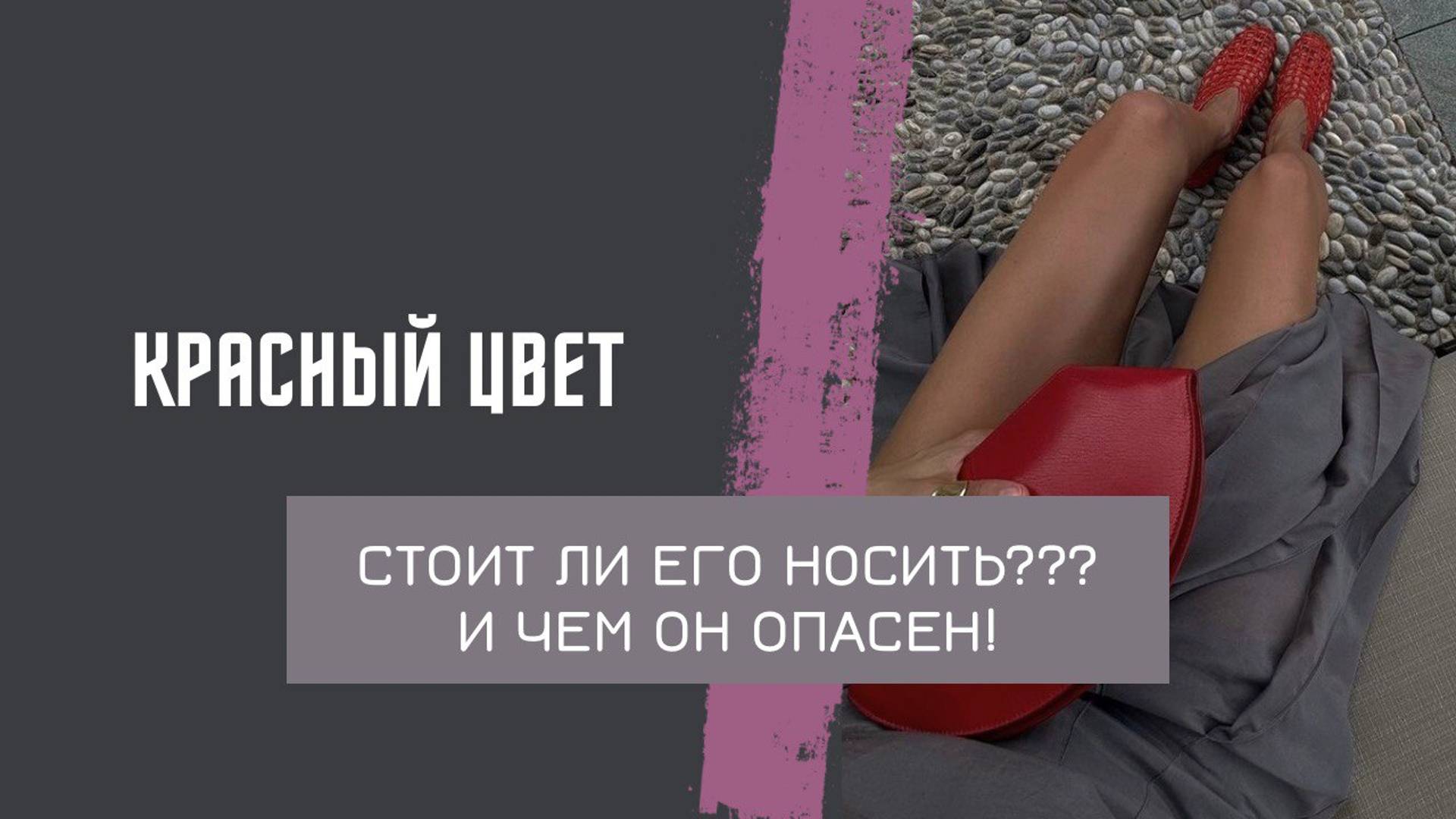 Так ли хорошо красный цвет? И кому его можно носить?