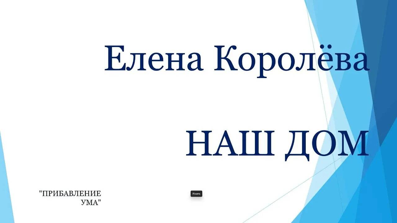Наш дом Елена Королёва