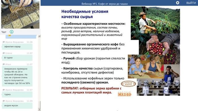 Вебинар №2: От зерна до чашки.