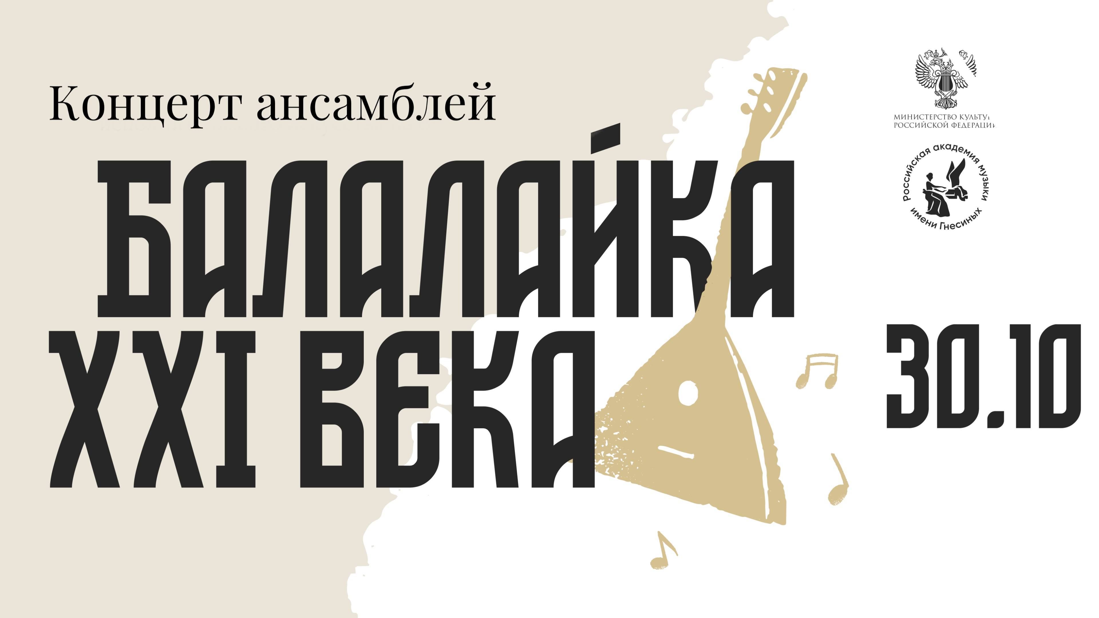 Концерт Ансамблей фестиваля "Балалайка XXI века" в Атриуме музея Пушкина на Пречистенке