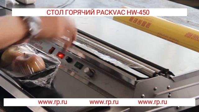 Горячий стол PACKVAC HW-450
