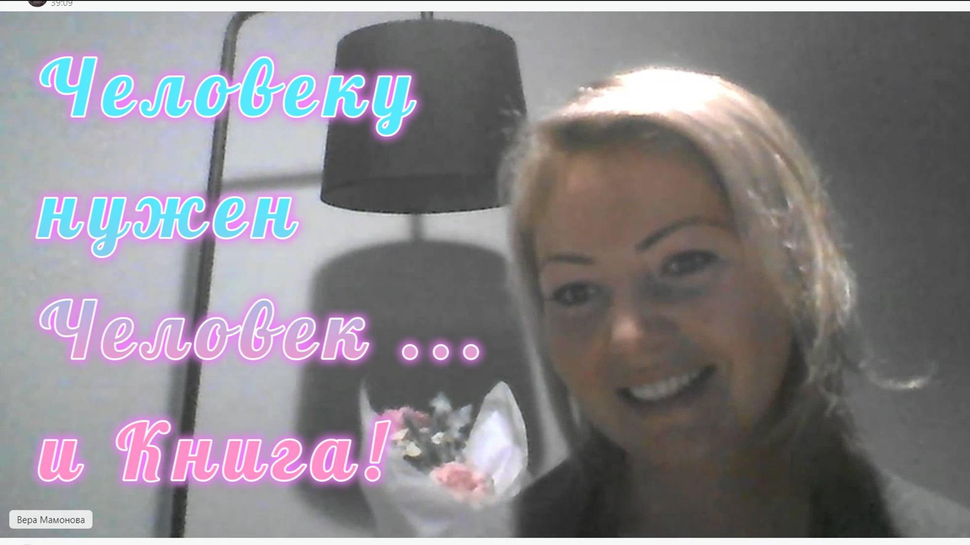 Человеку нужен человек... и книга... и Вера!