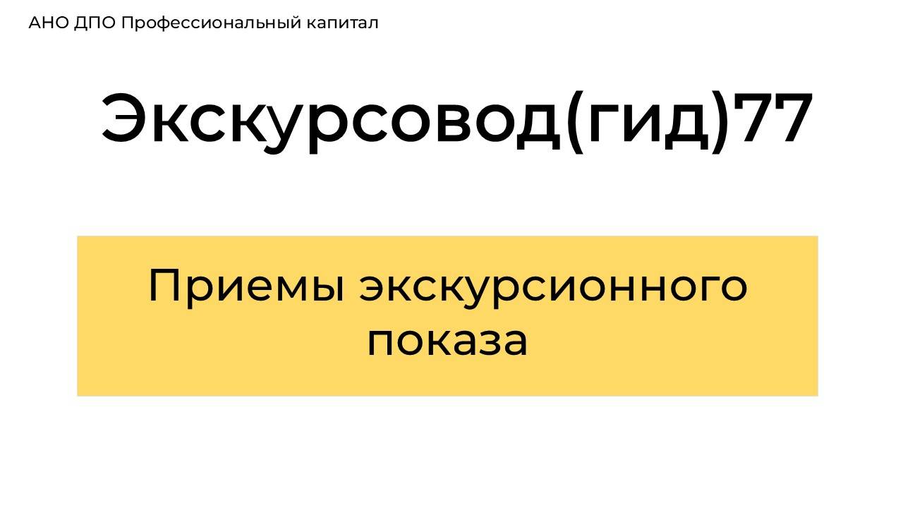 Приемы показа