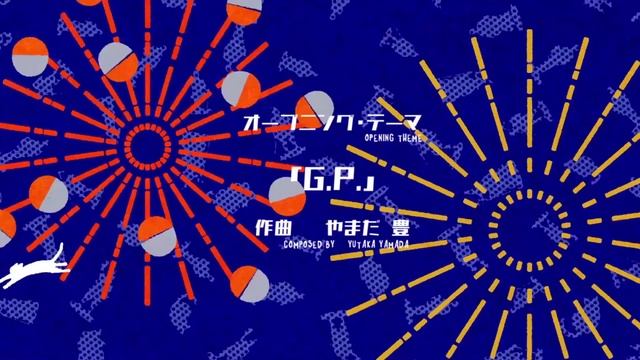 Великий притворщик (Great Pretender): Опенинг (OP)