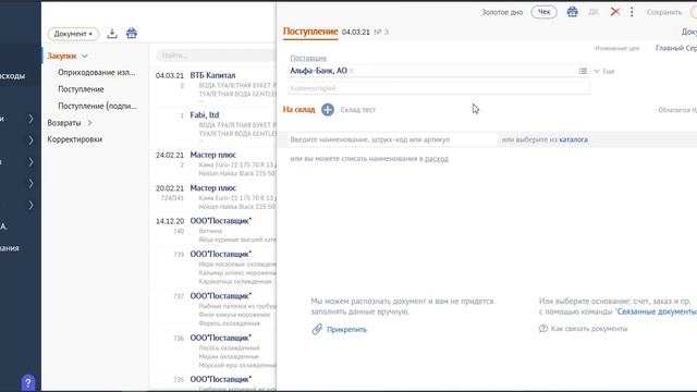 5 Как создать поступление товаров на склад в СБИС в ручную