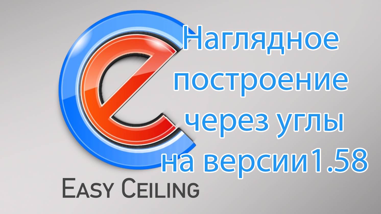 Наглядное построение через углы на версии EasyCeiling 1.58