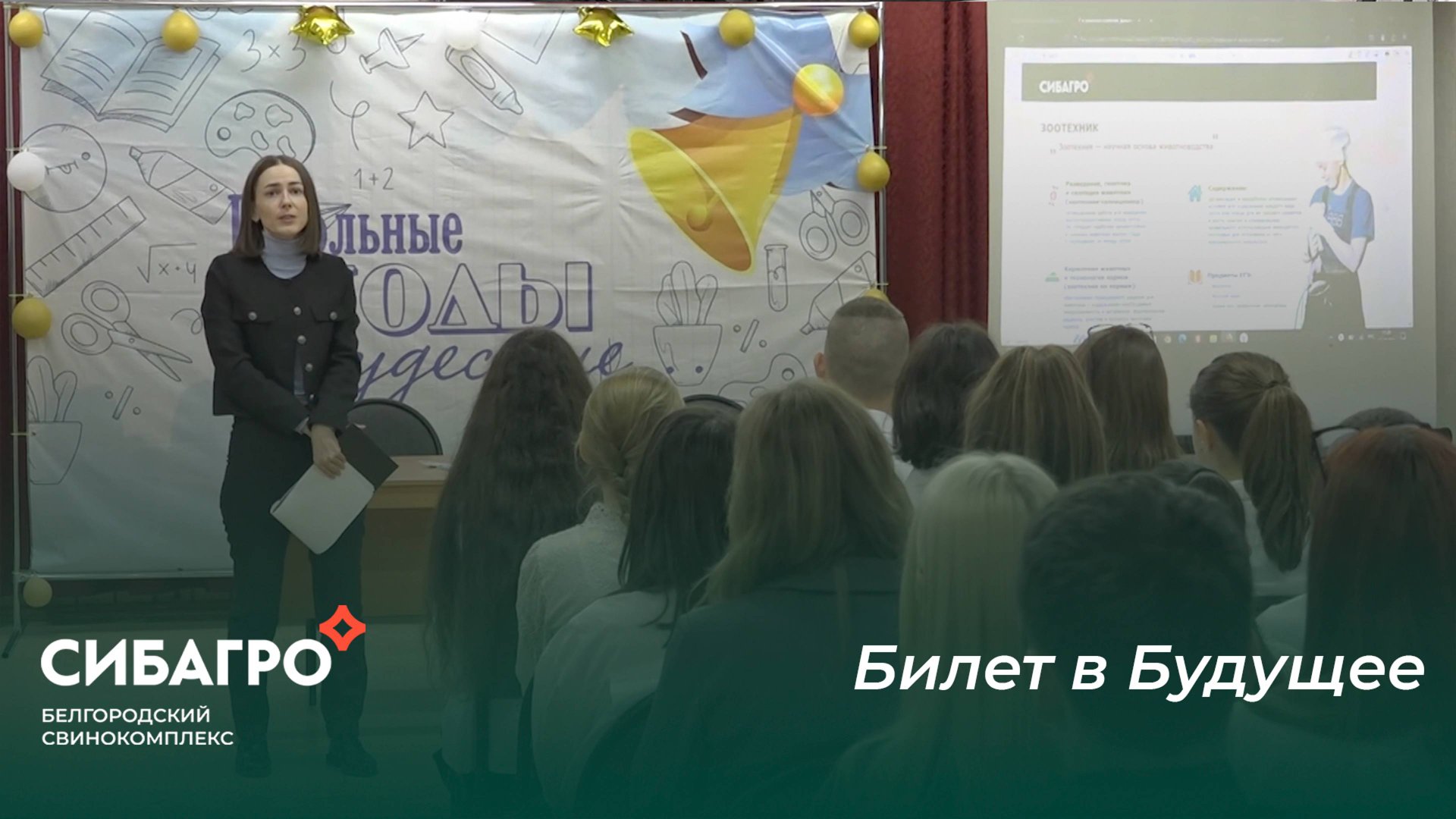 Территория СИБАГРО. Билет в Будущее