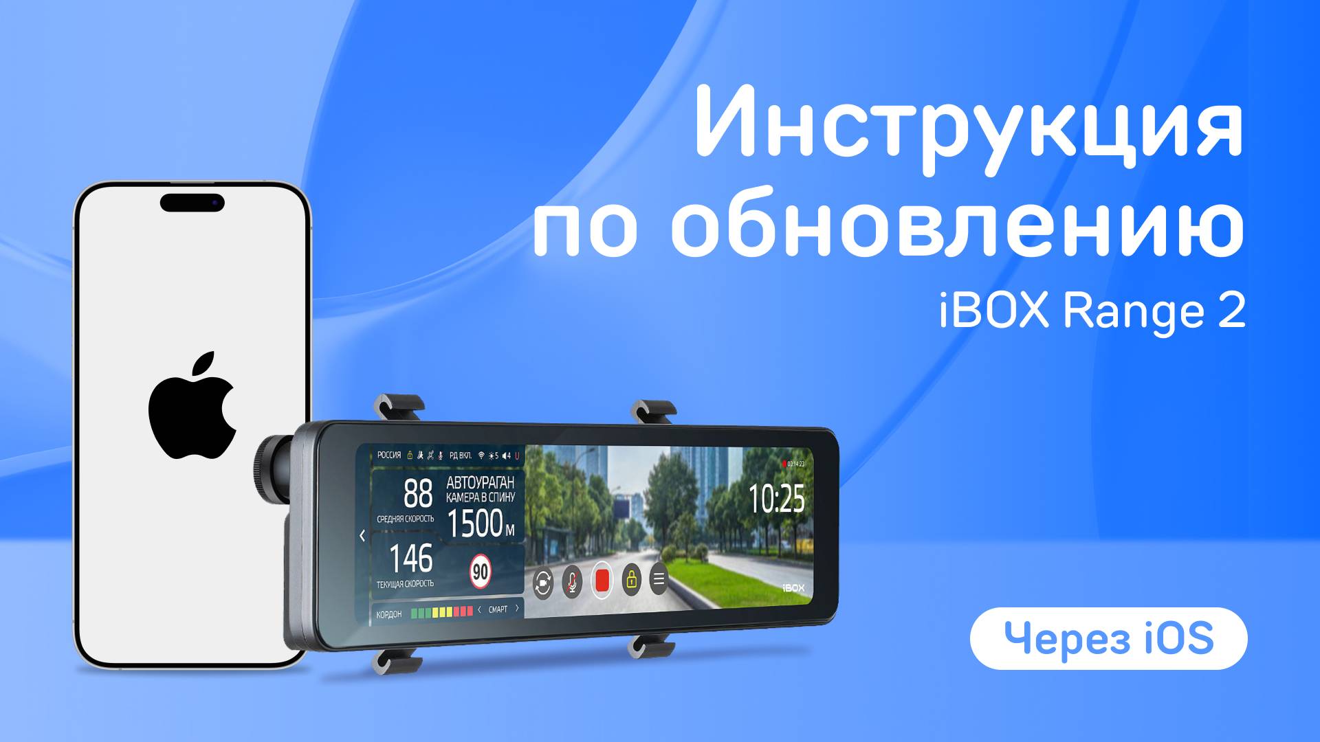 Обновление iBOX Range 2 LaserVision WiFi Signature Dual Signature через приложение на iOS