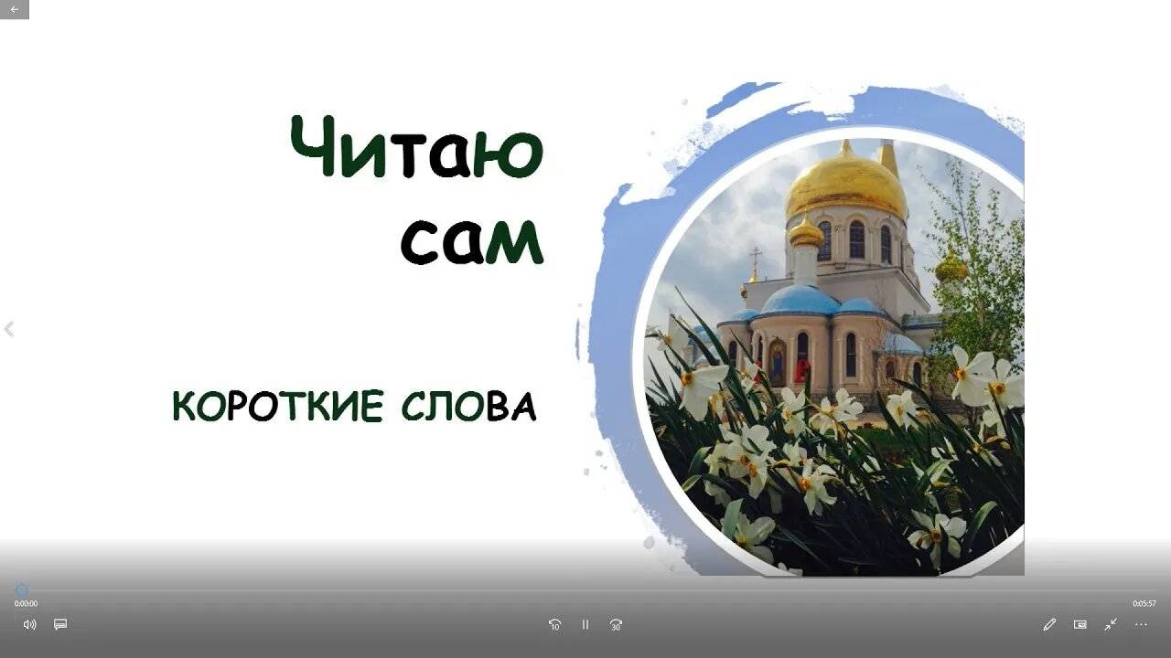 Читаю сам короткие слова