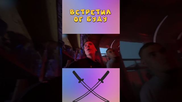 ВСТРЕТИЛ ОГ БУДУ