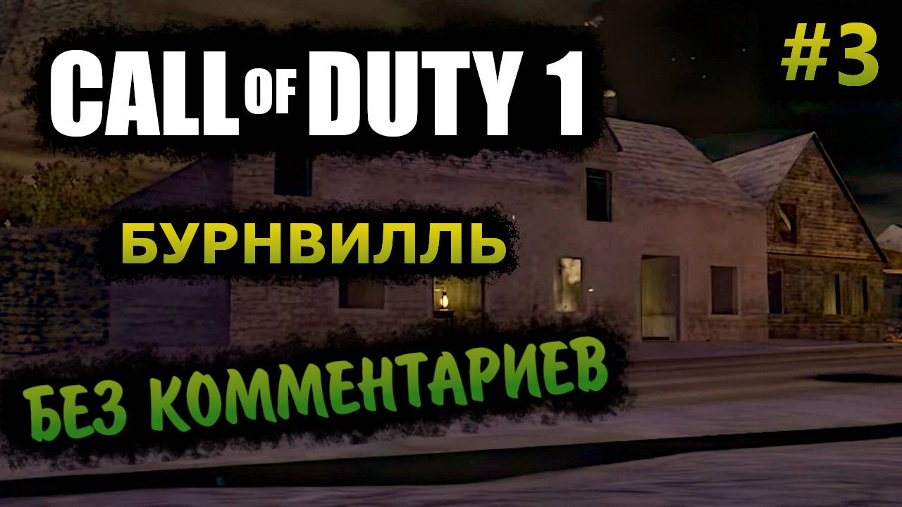 Call of Duty 1 Прохождение Без Комментариев На Русском На ПК - Часть 3: Бурнвилль