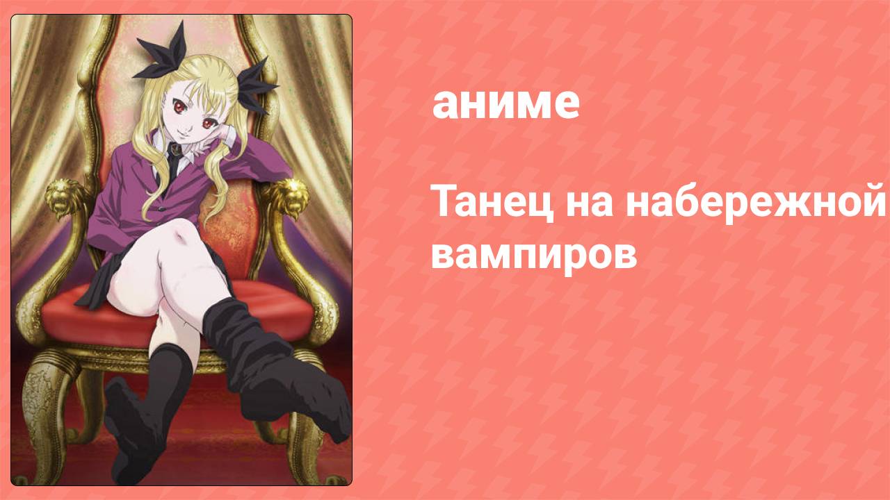 Танец на набережной вампиров 5 серия (аниме-сериал, 2010)