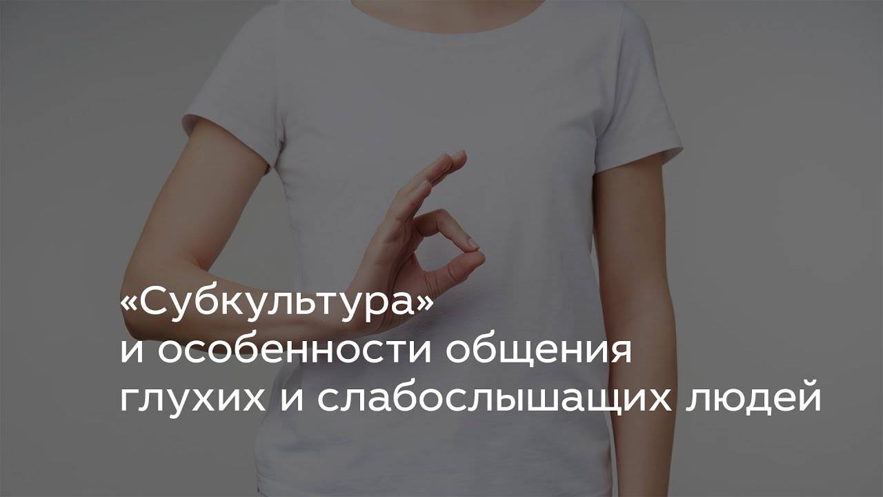 «Субкультура» и особенности общения глухих и слабослышащих людей