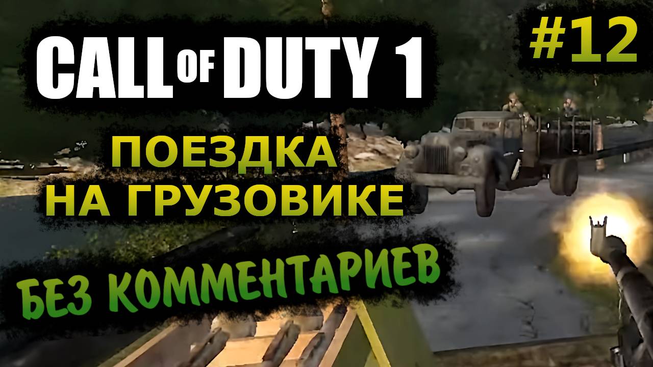 Call of Duty 1 Прохождение Без Комментариев На Русском На ПК - Часть 12: Поездка На Грузовике