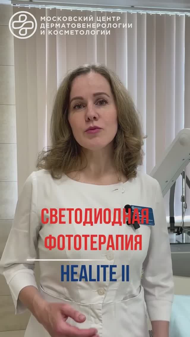 Светодиодная фототерапия