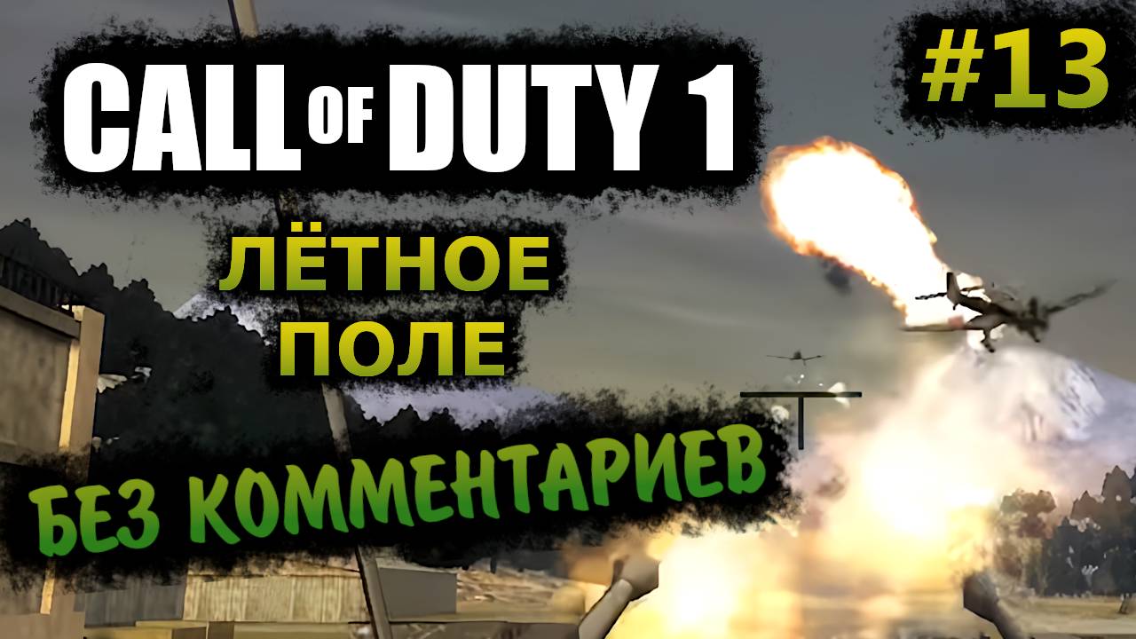 Call of Duty 1 Прохождение Без Комментариев На Русском На ПК - Часть 13: Лётное Поле (Аэродром)