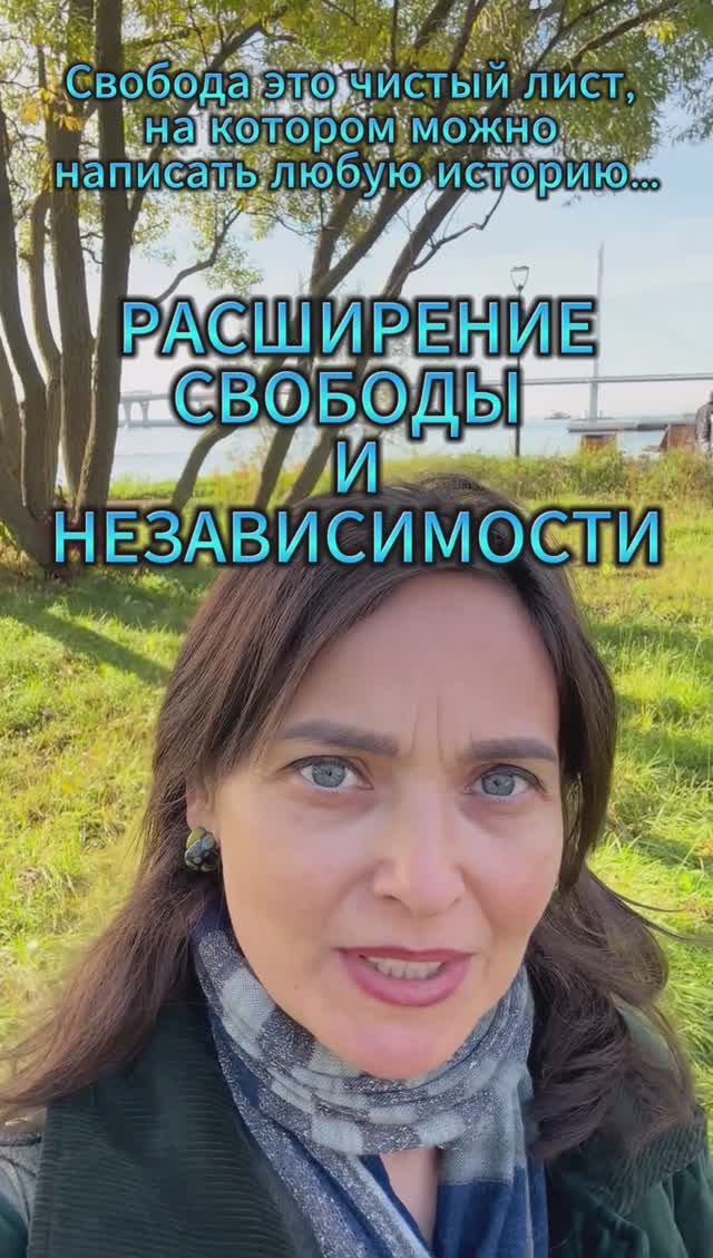 РАСШИРЕНИЕ
СВОБОДЫ 
И
НЕЗАВИСИМОСТИ