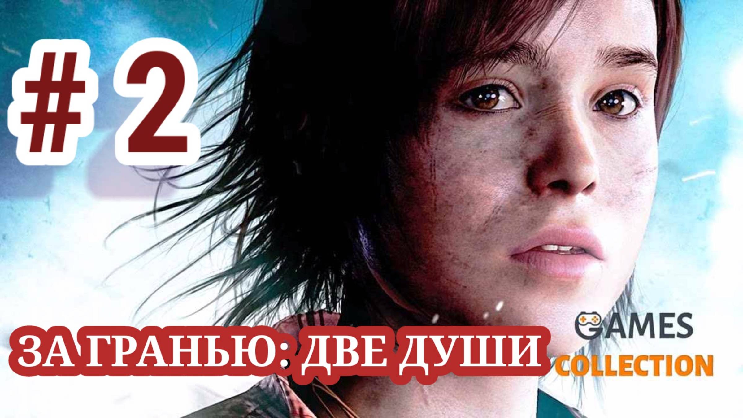 Beyond: Two Souls / За гранью: Две души / Часть 2/ Увлекательная игра