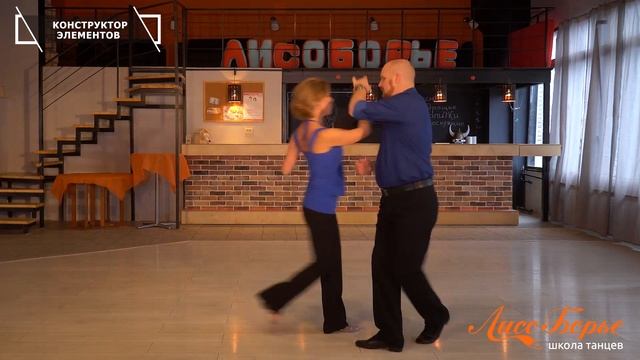 Конструктор элементов // West Coast Swing. Обучающее видео - Урок №19