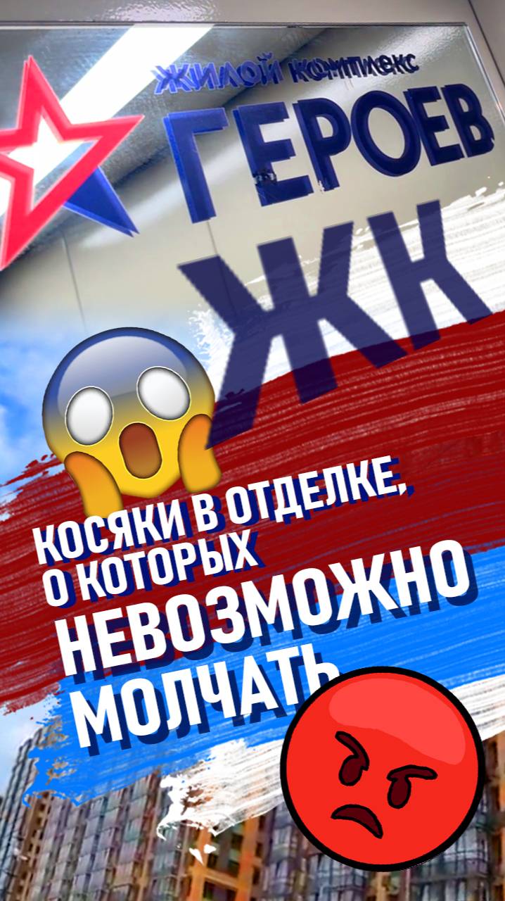 ОТДЕЛКА ПОВЕРГЛА В УЖАС 😱⚒️Приемка квартиры в ЖК Героев #взысканиесредств #строительныенедостатки