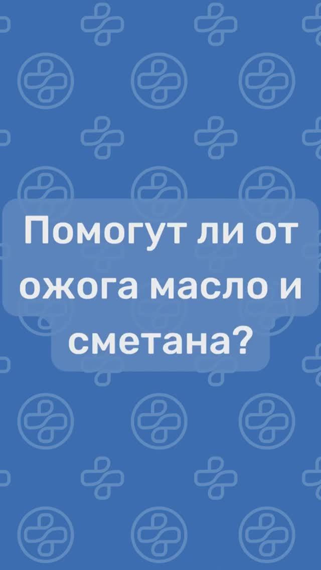 Помогут ли от ожога масло и сметана?