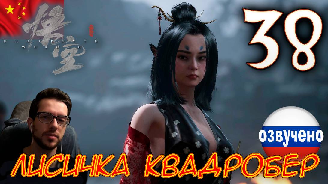 Black Myth Wukong ПРОХОЖДЕНИЕ С ОЗВУЧКОЙ #38 ЛИСИЧКА КВАДРОБЕР