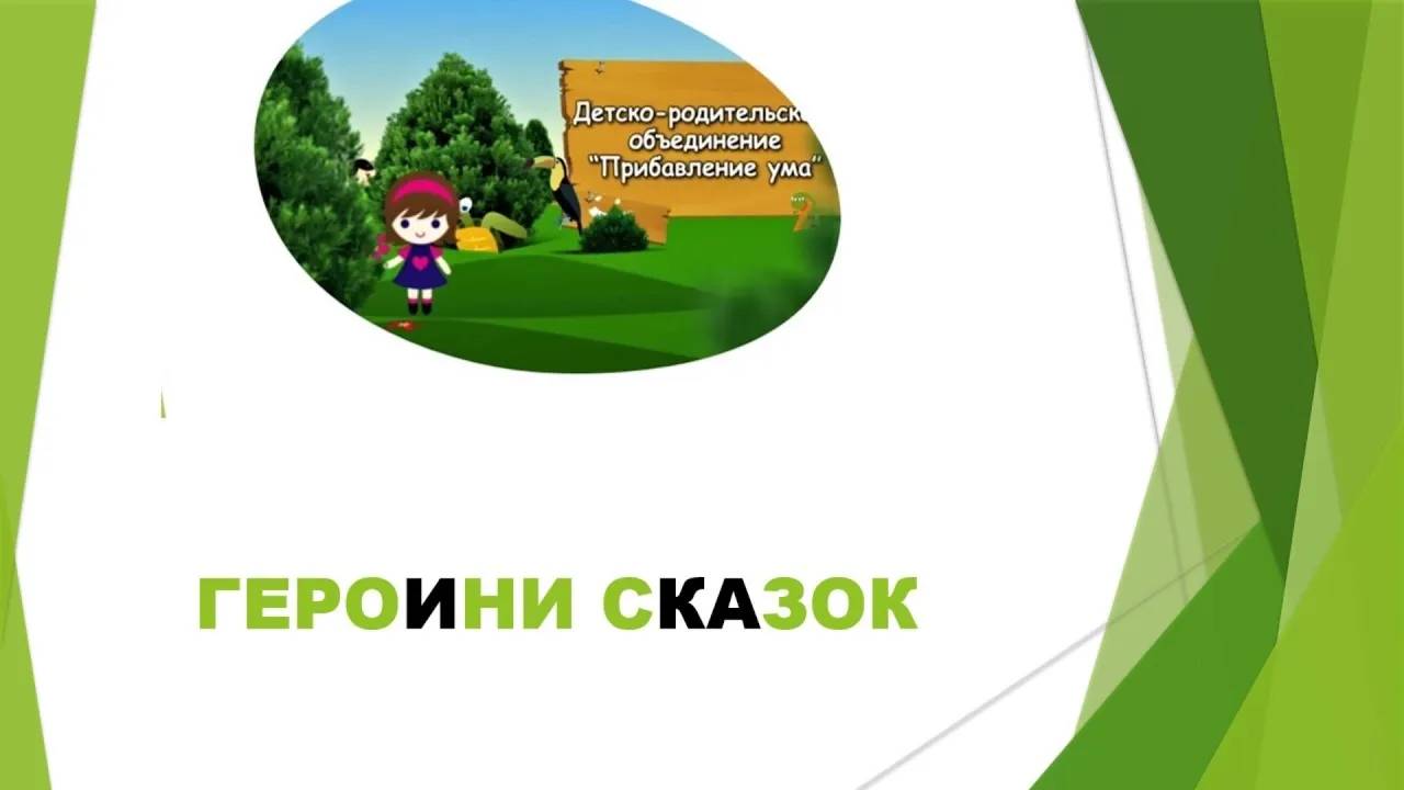 Героини сказок