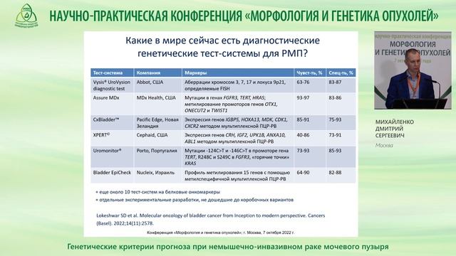 Генетические критерии прогноза при немышечно-инвазивном раке мочевого пузыря