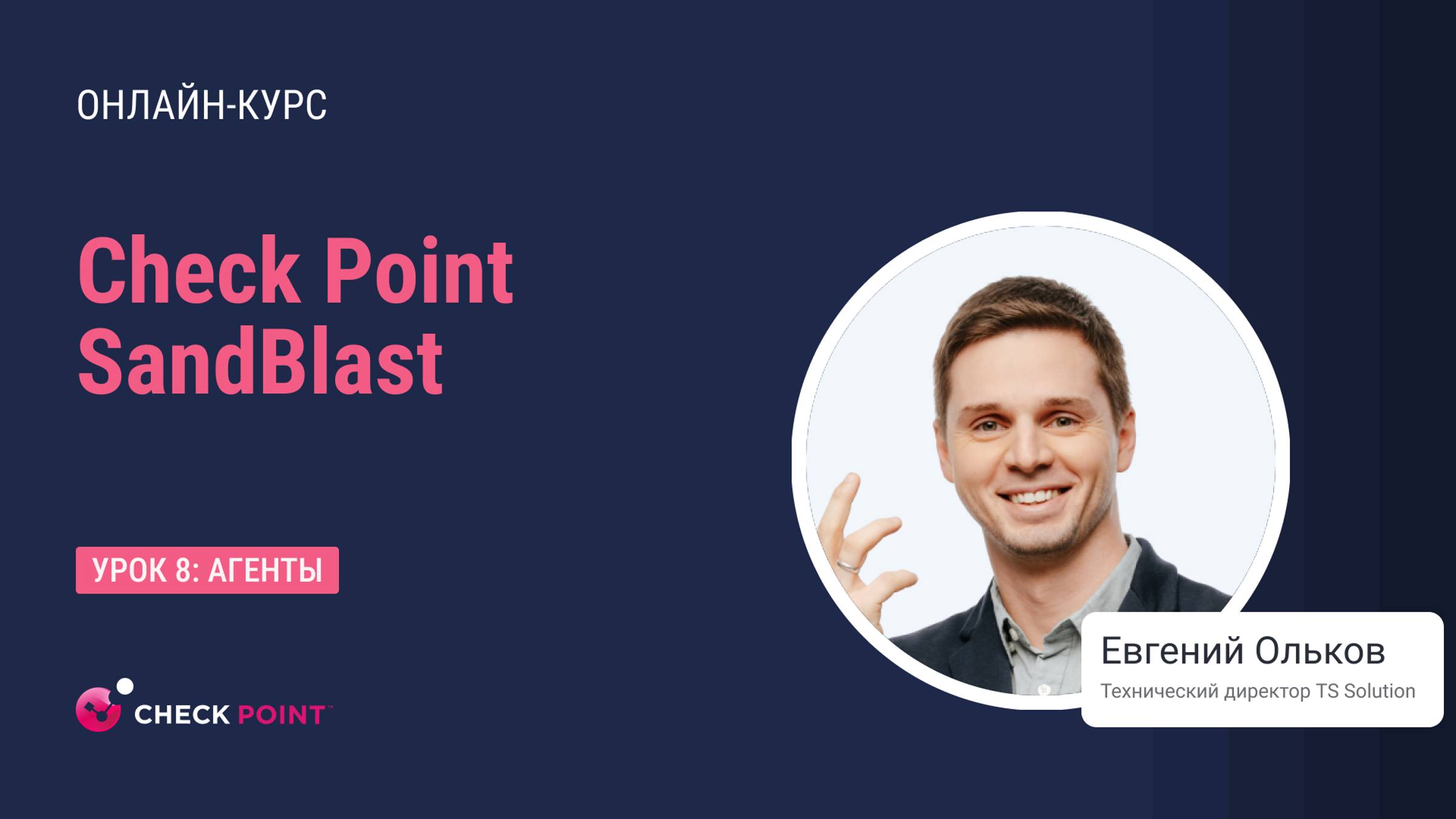 Бесплатный курс Check Point Sandblast. Урок 8: Агенты