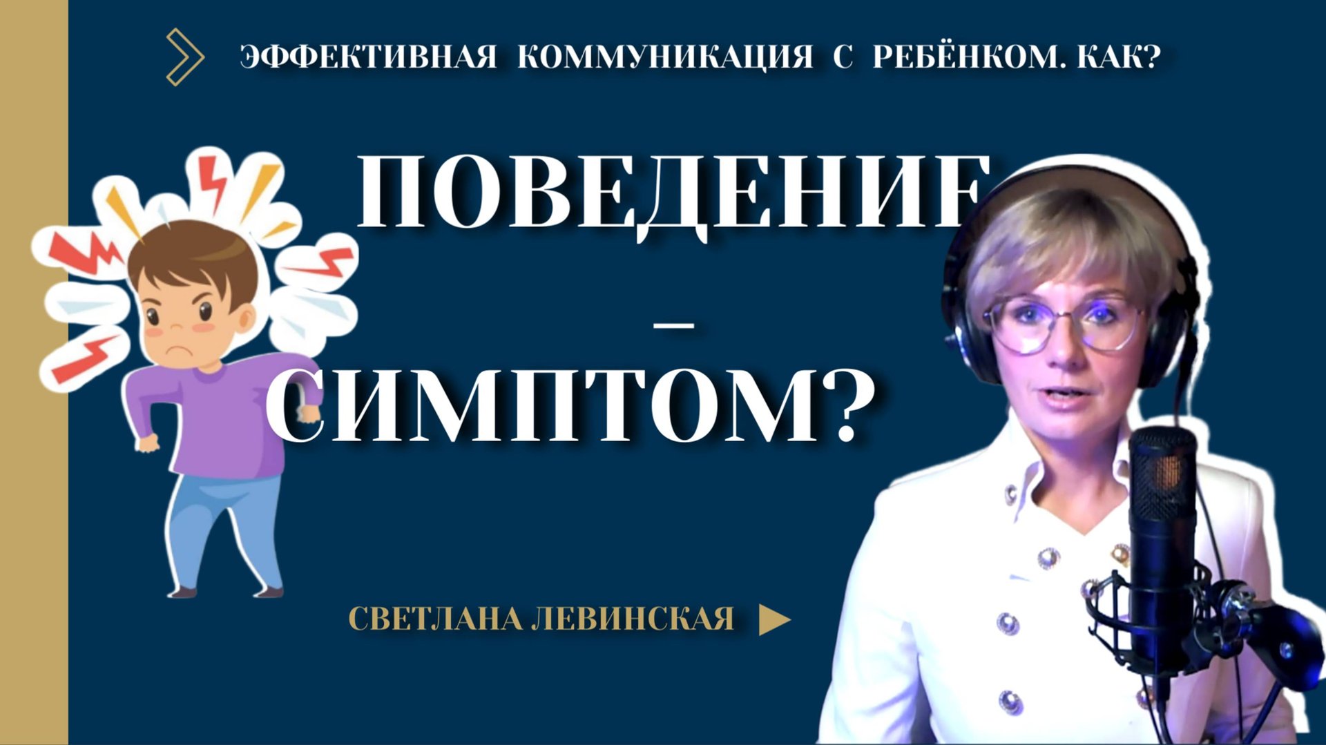 ПОВЕДЕНИЕ - СИМПТОМ? | ЭФФЕКТИВНАЯ КОММУНИКАЦИЯ С РЕБЁНКОМ | Ч.1 | СВЕТЛАНА ЛЕВИНСКАЯ