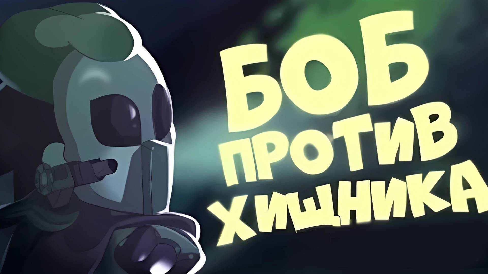 БОБ против хищника (эпизод 8, сезон 4)