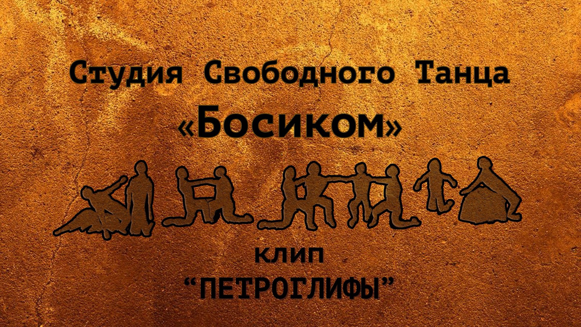 «ПЕТРОГЛИФЫ». Студии свободного танца «БОСИКОМ» (Севастополь)