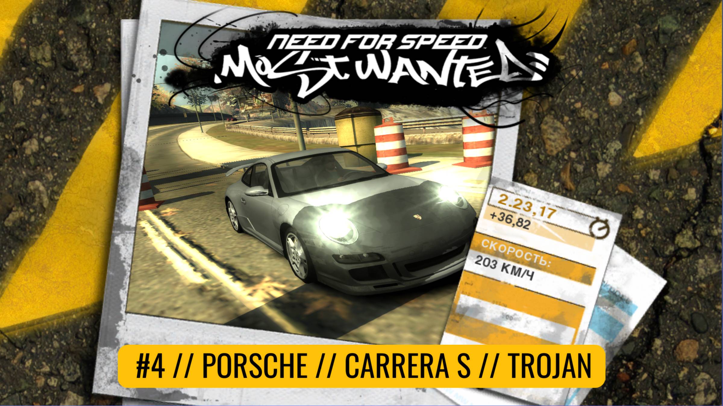 Porsche Carrera S | Trojan | Need For Speed: Most Wanted