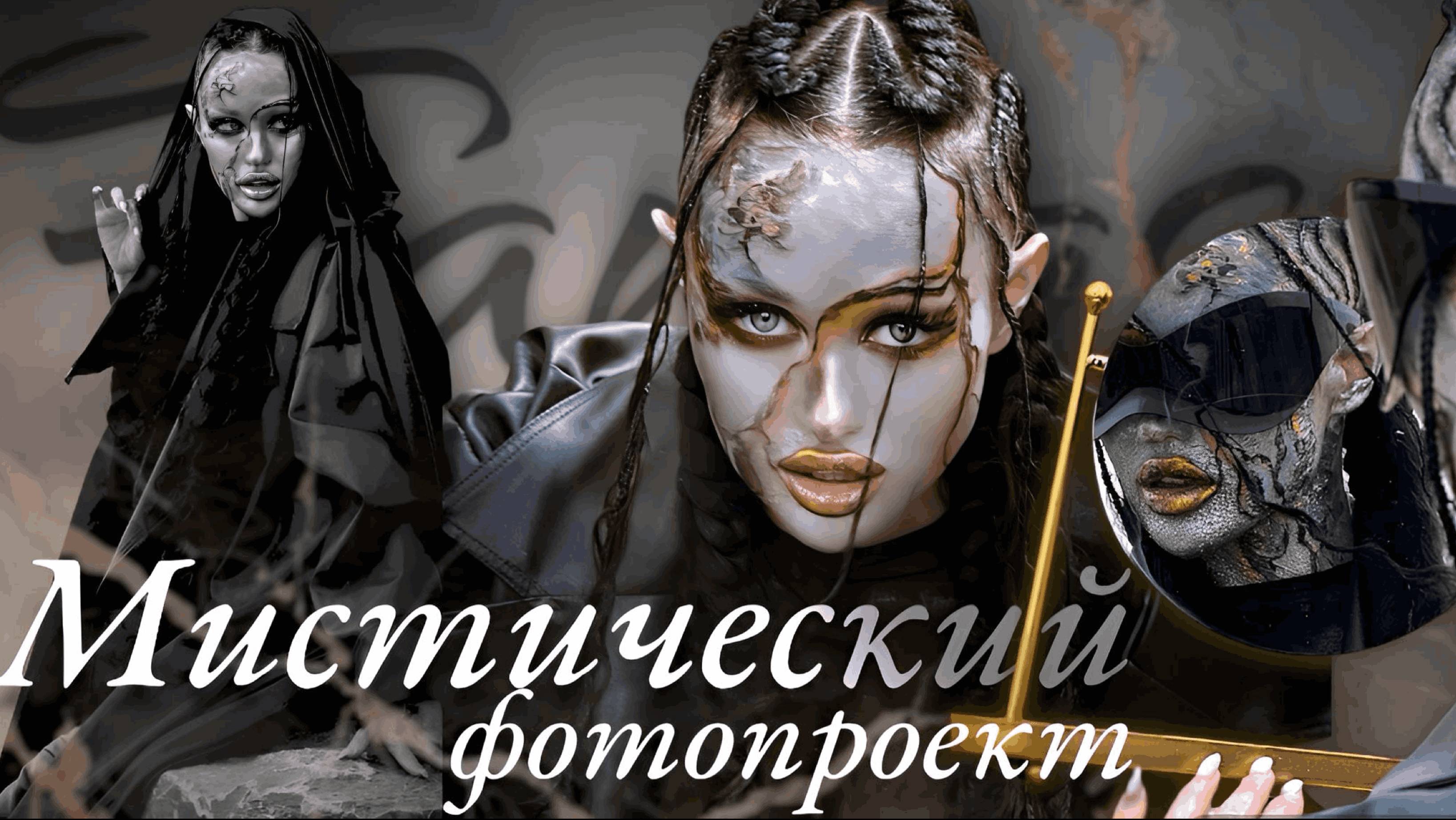 Мистический фотопроект