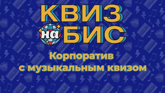 Музыкальный Квиз на Бис. Корпоратив