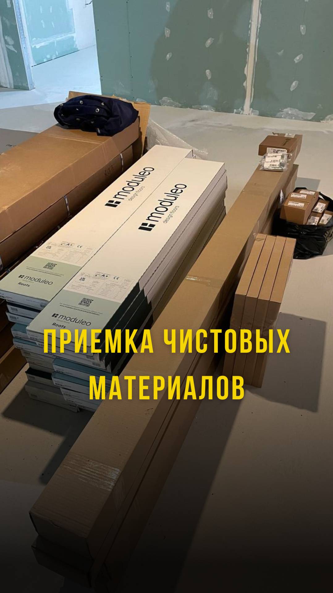 Приемка чистовых материалов