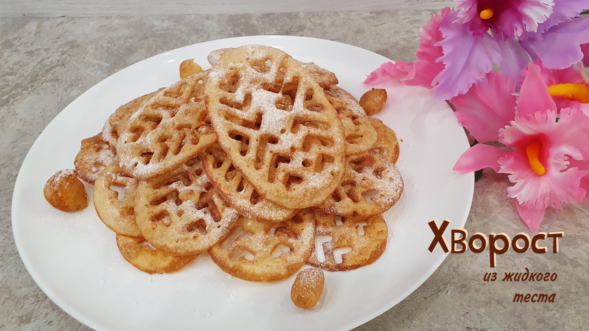 ХВОРОСТ из жидкого теста | Домашнее печенье
