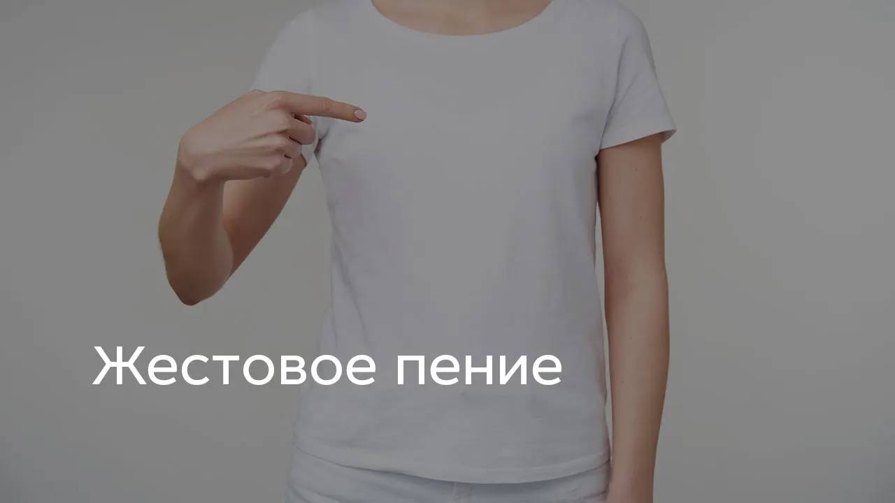 Жестовое пение