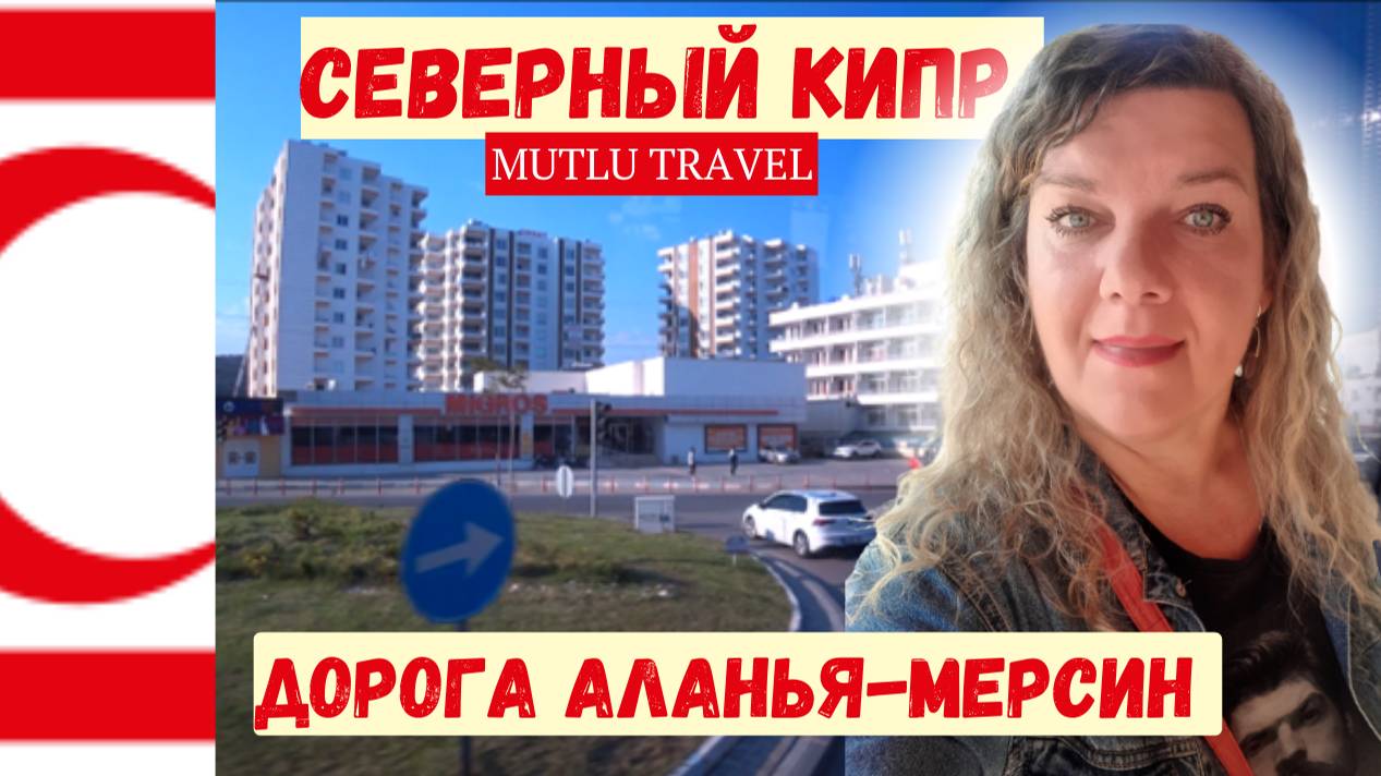 Визаран на Северный Кипр: Автобусом из Аланьи в Мерсин — серпантин, приключения и нервы на пределе!