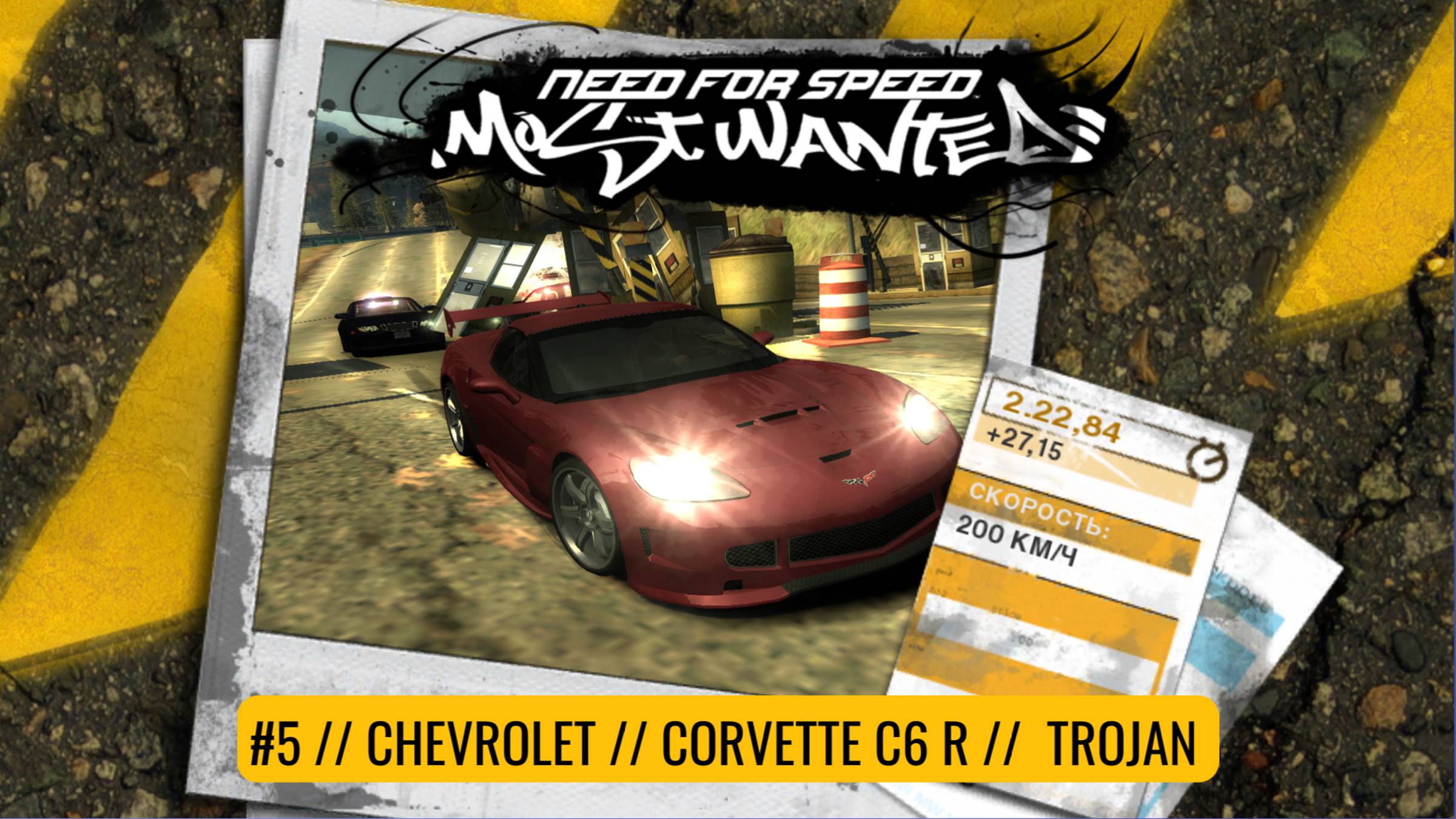 Chevrolet Corvette C6.R | Trojan | Need For Speed: Most Wanted