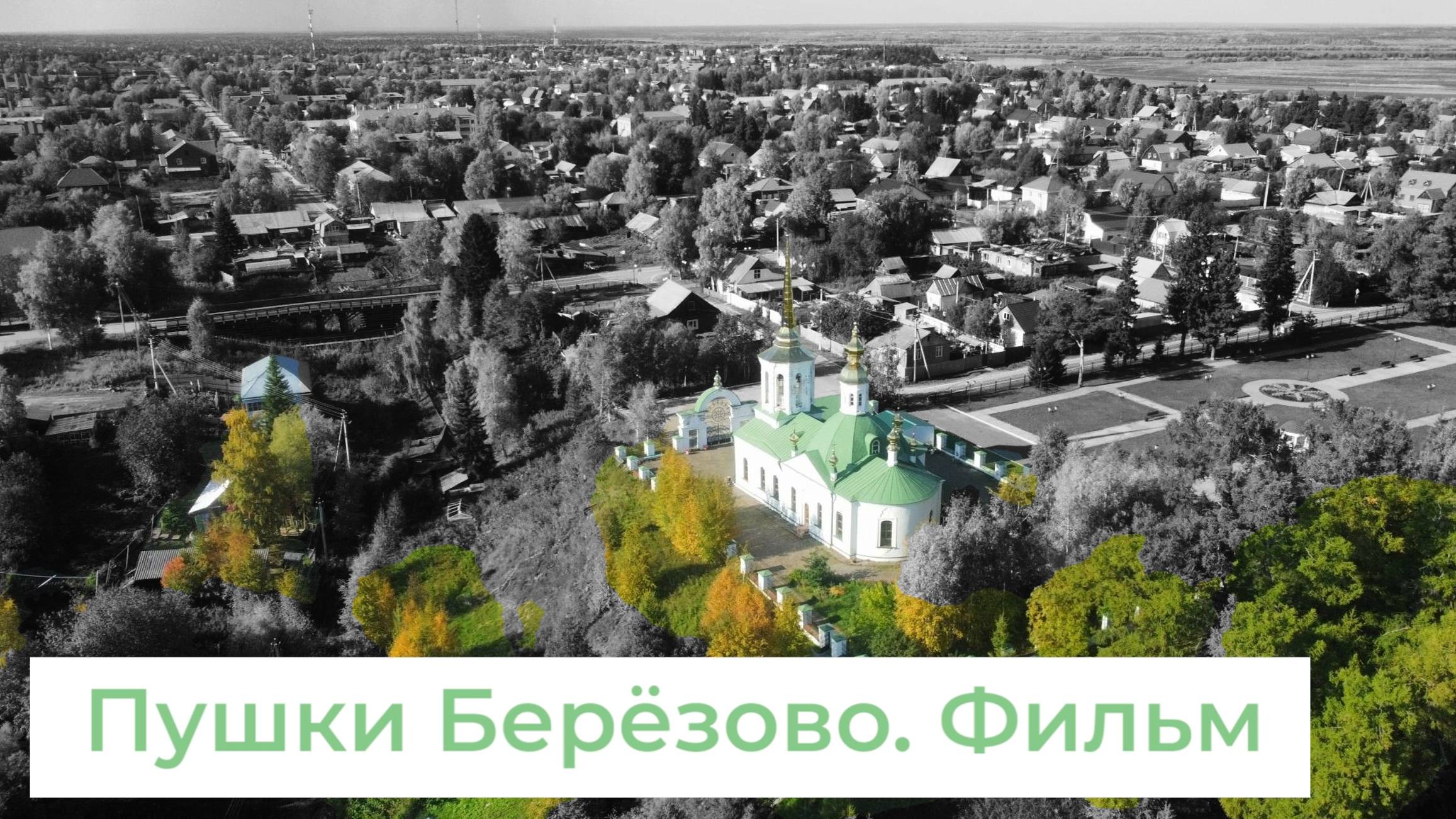 "Тропой первопроходцев". Пушки Берёзово