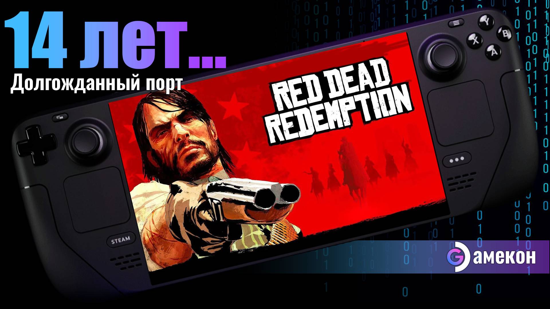 Red Dead Redemption | Steam deck | Первый взгляд